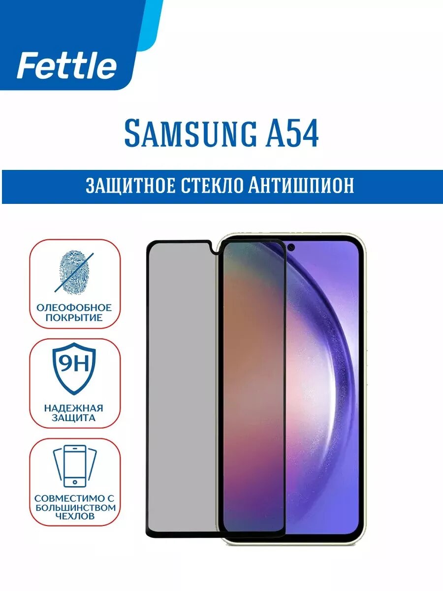Защитное стекло Антишпион для Samsung Galaxy A54