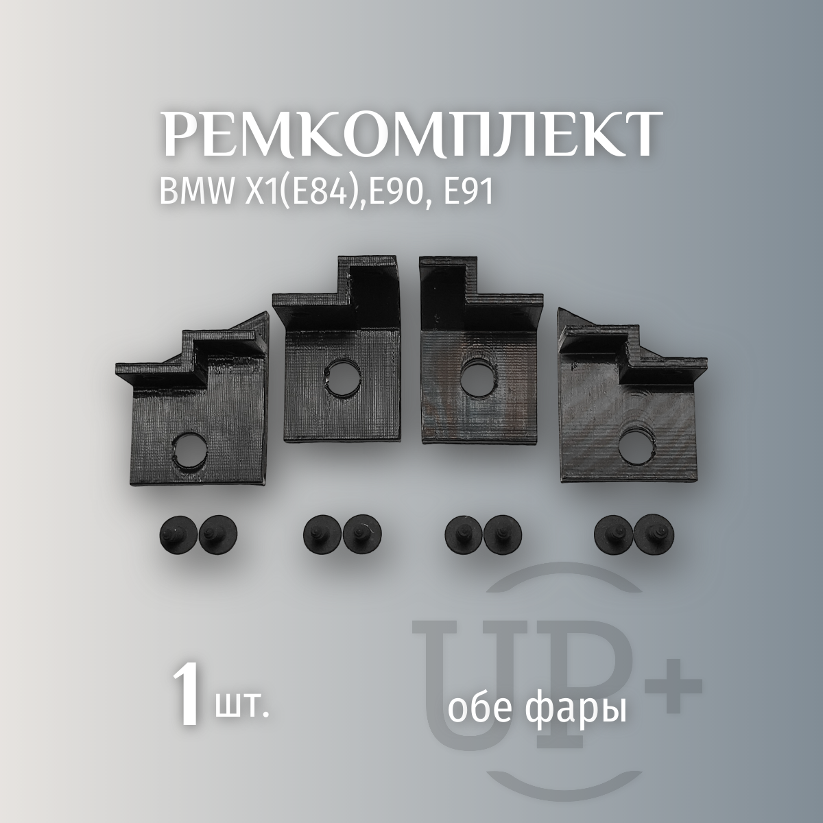 Ремкомплект фар, для BMW X1 (E84, E90, E91), полный, 3D печать, ABS-пластик, черный