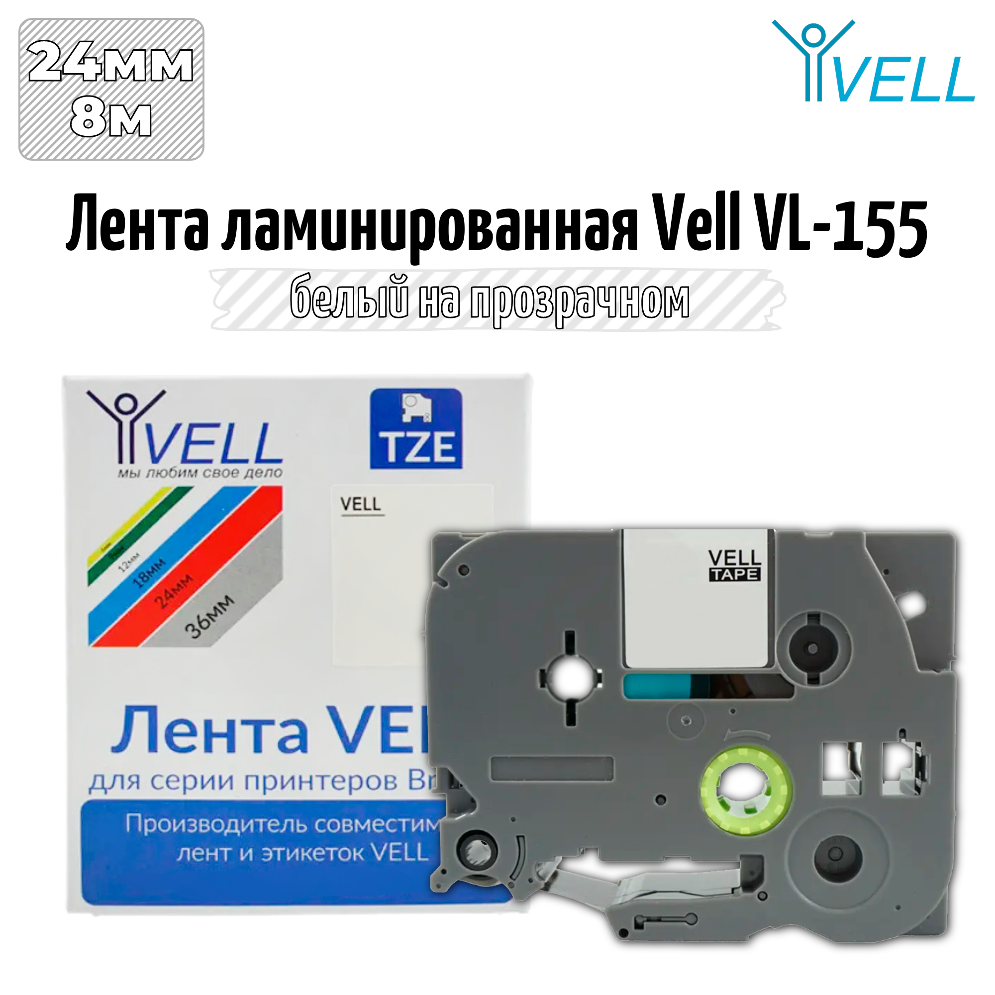 Набор Лента Vell VL-155 (Brother TZE-155, 24 мм белый на прозр.) для PT D600/2700/P700/P750/ PTE550/9700/P900 (2 шт)