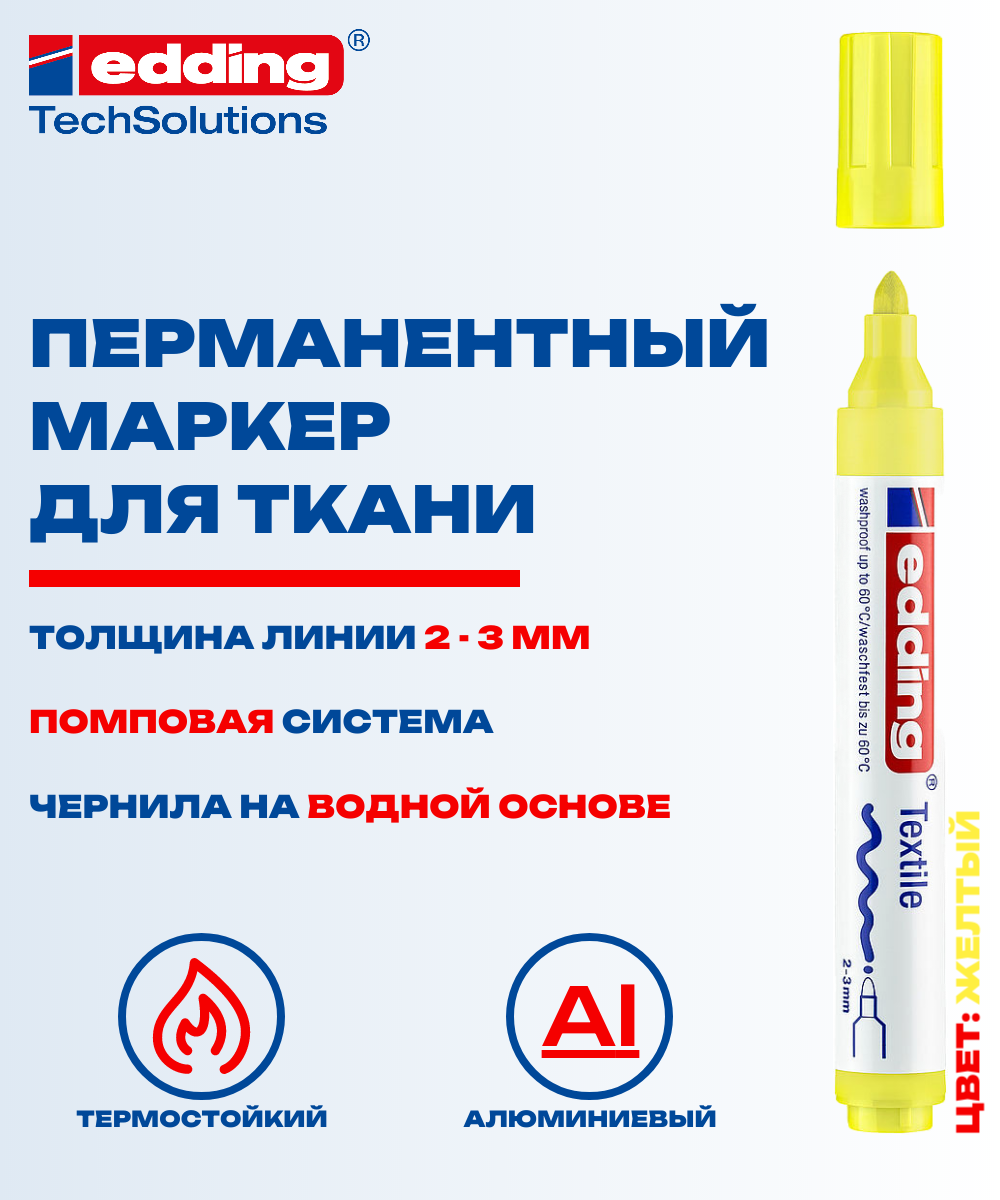 Маркер Edding E-4500 для ткани, круглый наконечник 2-3 мм, неон желтый {E-4500#65} 1 шт