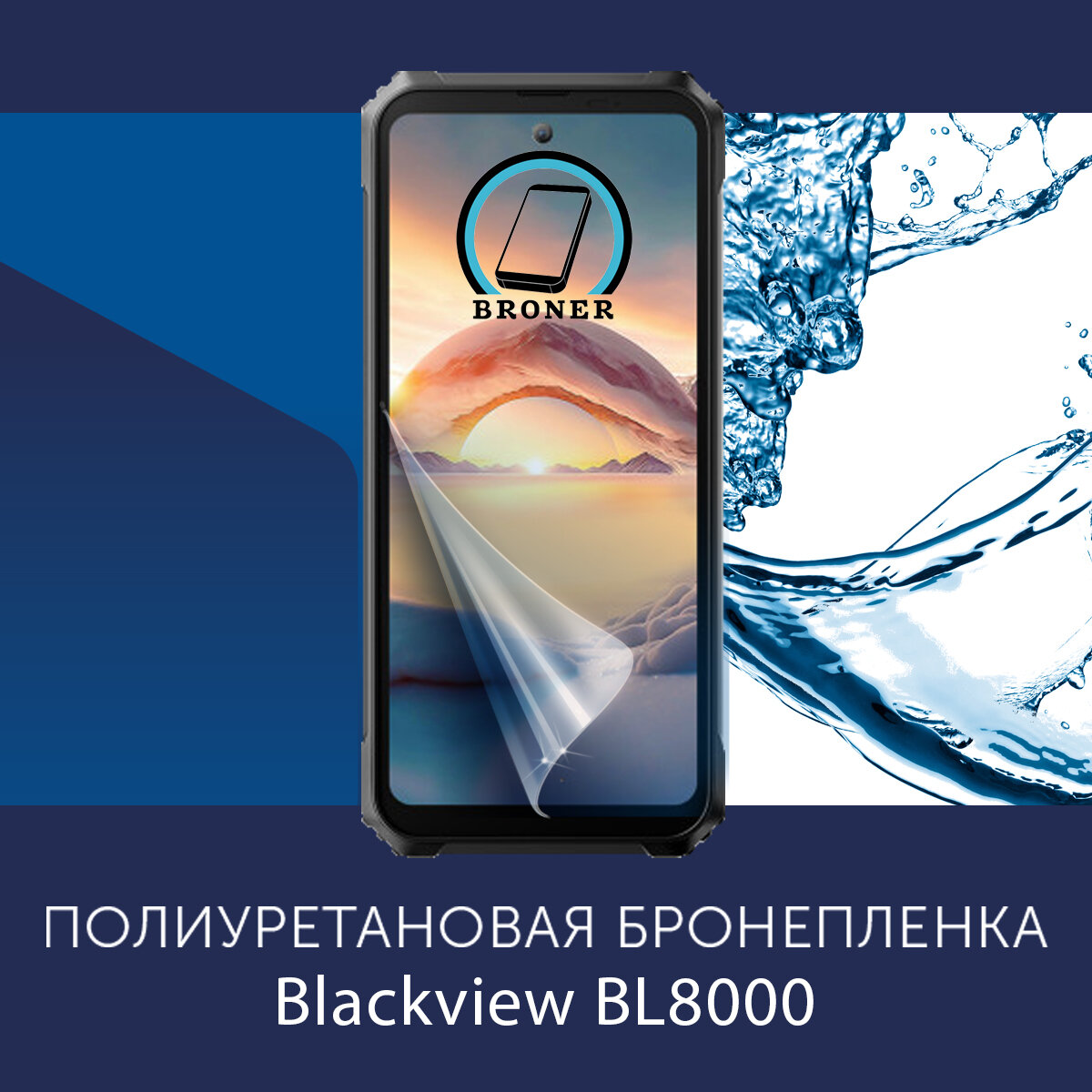 Полиуретановая бронепленка для Blackview BL8000 / Защитная плёнка на экран, совместима с чехлом, с вырезом под камеру / Матовая