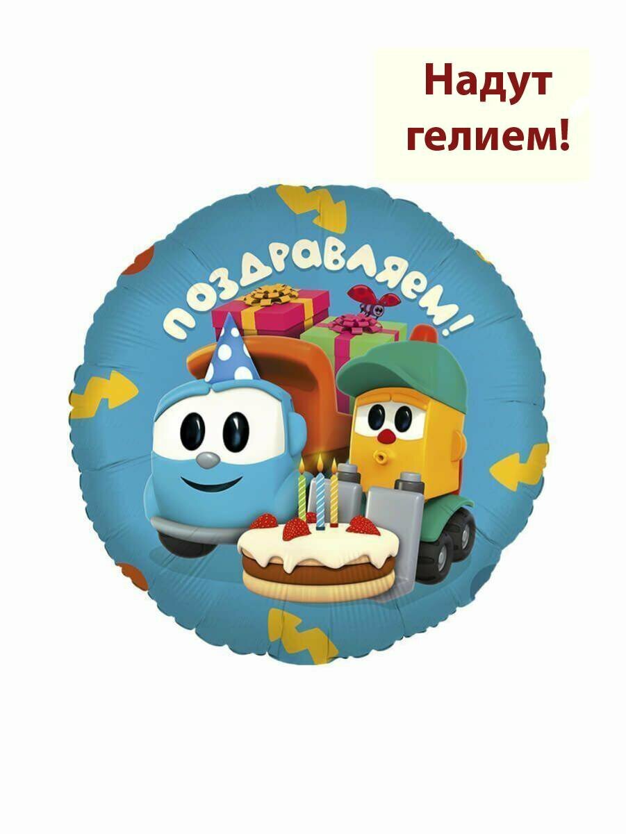 Воздушный фольгированный шар круг с гелием Грузовичок Лёва Поздравляем1шт