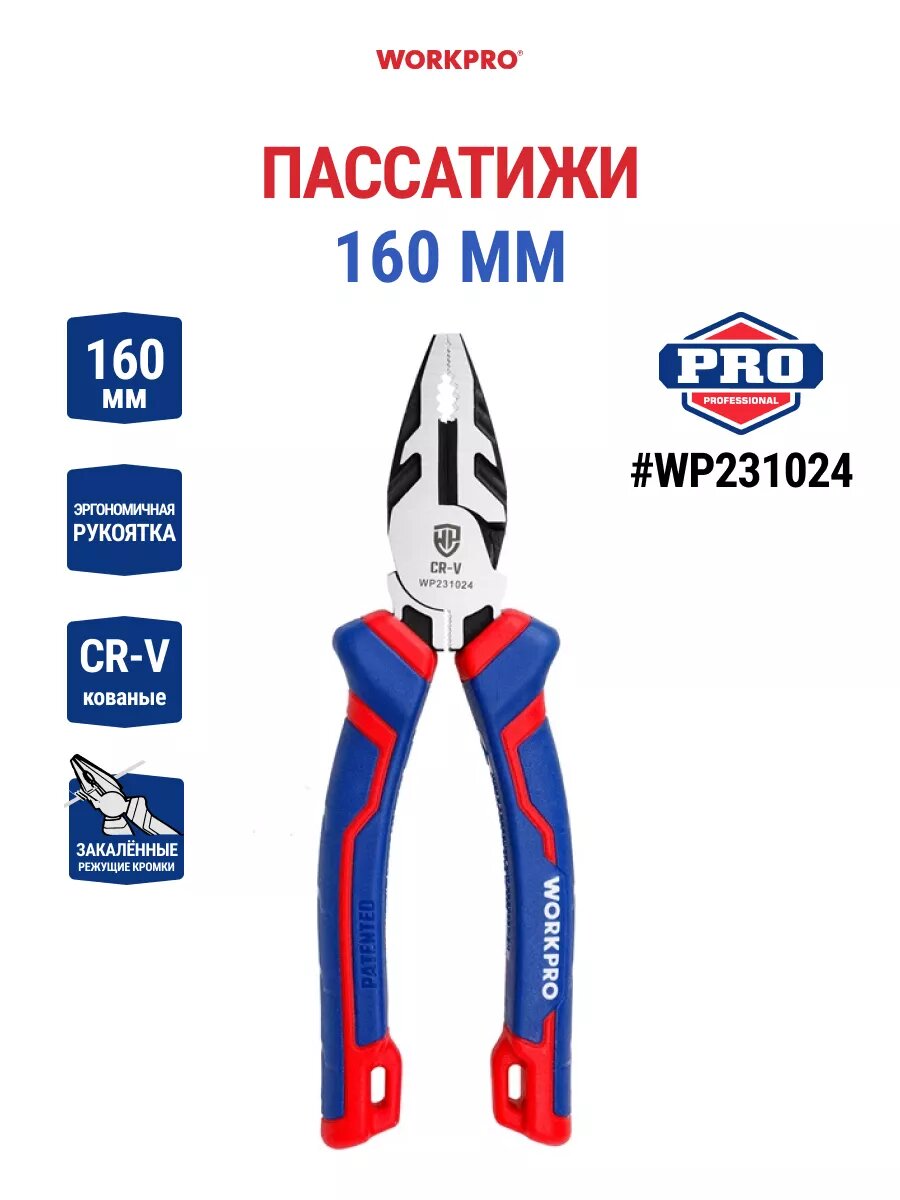 Пассатижи 160 мм CR-V WP231024, противоскользящая рукоять WORKPRO, цвет синий/красный