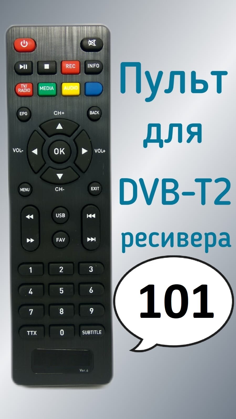 Пульт для приставки Oriel DVB-T2-ресивер 101