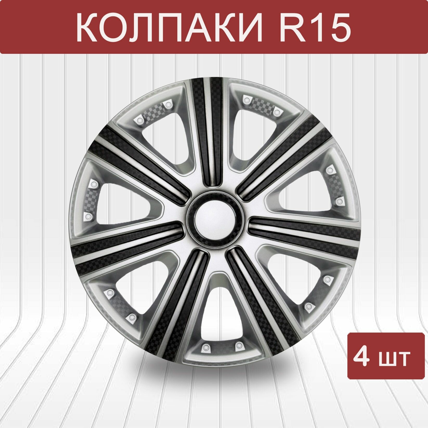 Колпаки r15 на колеса ДТМ Супер Сильвер р15, комплект 4шт, на диски радиус 15, цвет серебристый, черный, карбон.