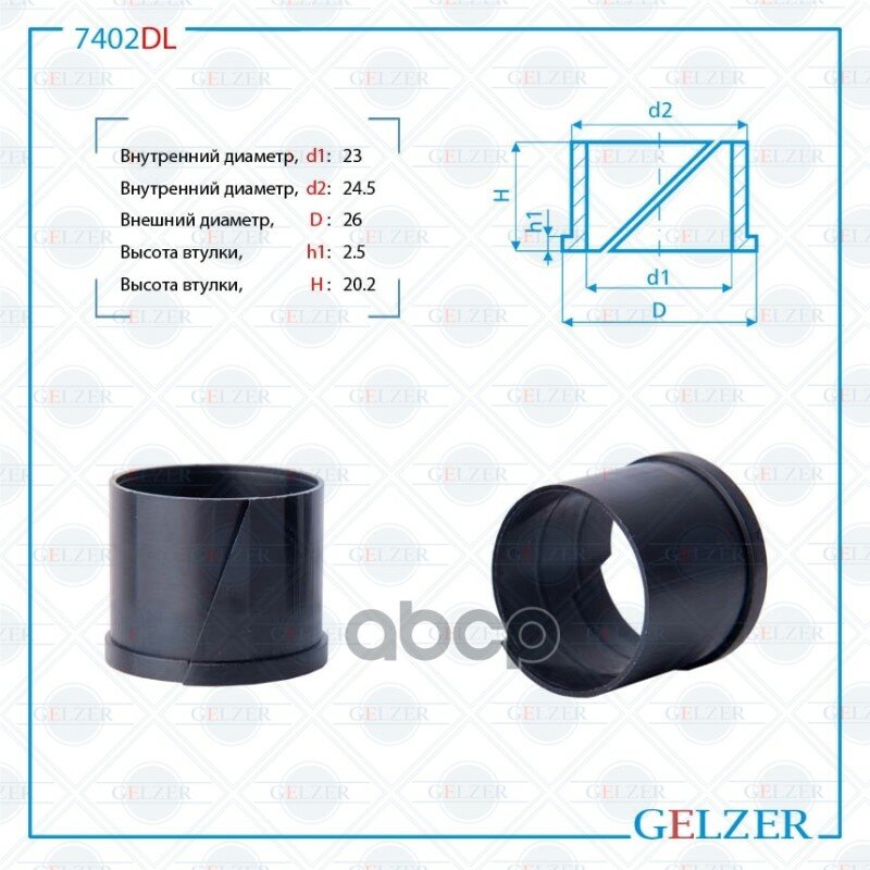 7402DL Опорная втулка рулевой рейки Subaru Forester GELZER арт. 7402DL