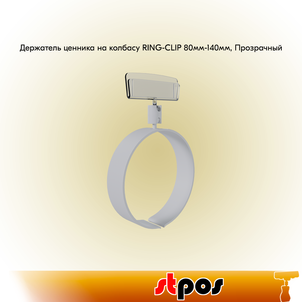 Набор Держатель ценника на колбасу RING-CLIP 80мм-140мм, Прозрачный - 20 шт