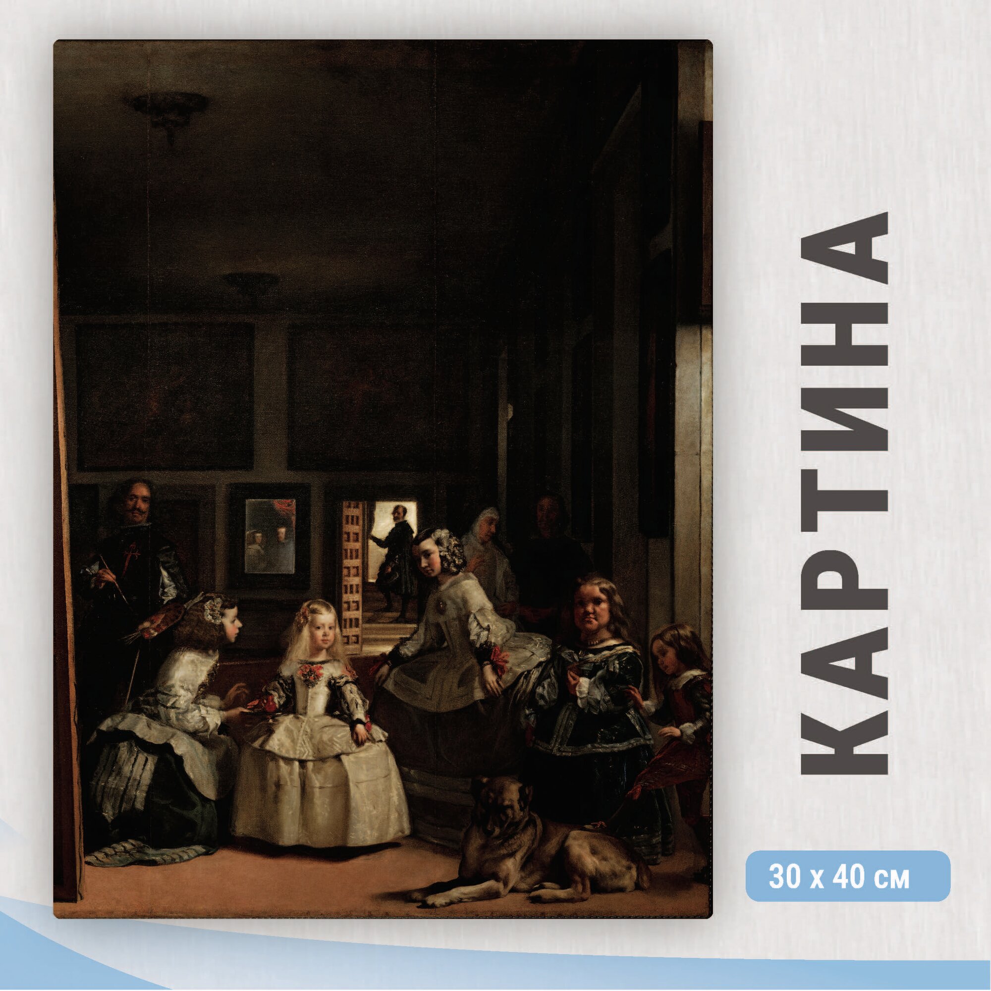 Картина на холсте Диего Веласкеса Менины / декор и стилизация интерьера квартиры, дома, офиса / 40см-30см.