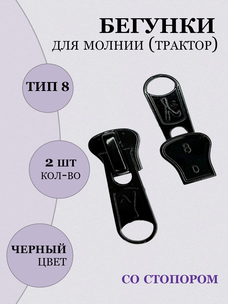 Бегунок Т8 для тракторной молнии 2шт
