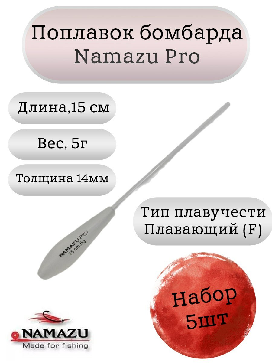 Поплавок бомбарда Namazu Pro плавающий 5гр (набор 5шт.) NP140-050