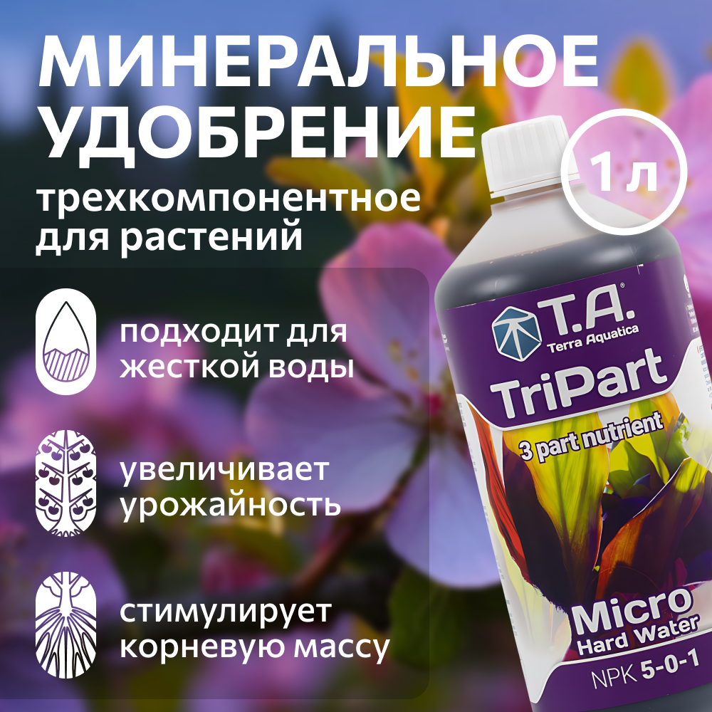 Удобрение для жесткой воды Terra Aquatica TriPart Micro HW (ex GHE FloraMicro HW) 1 л.