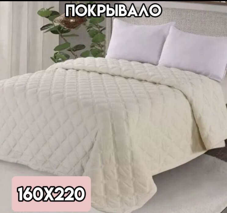 Покрывало на кровать 160х220см, стеганное , велюр хлопок