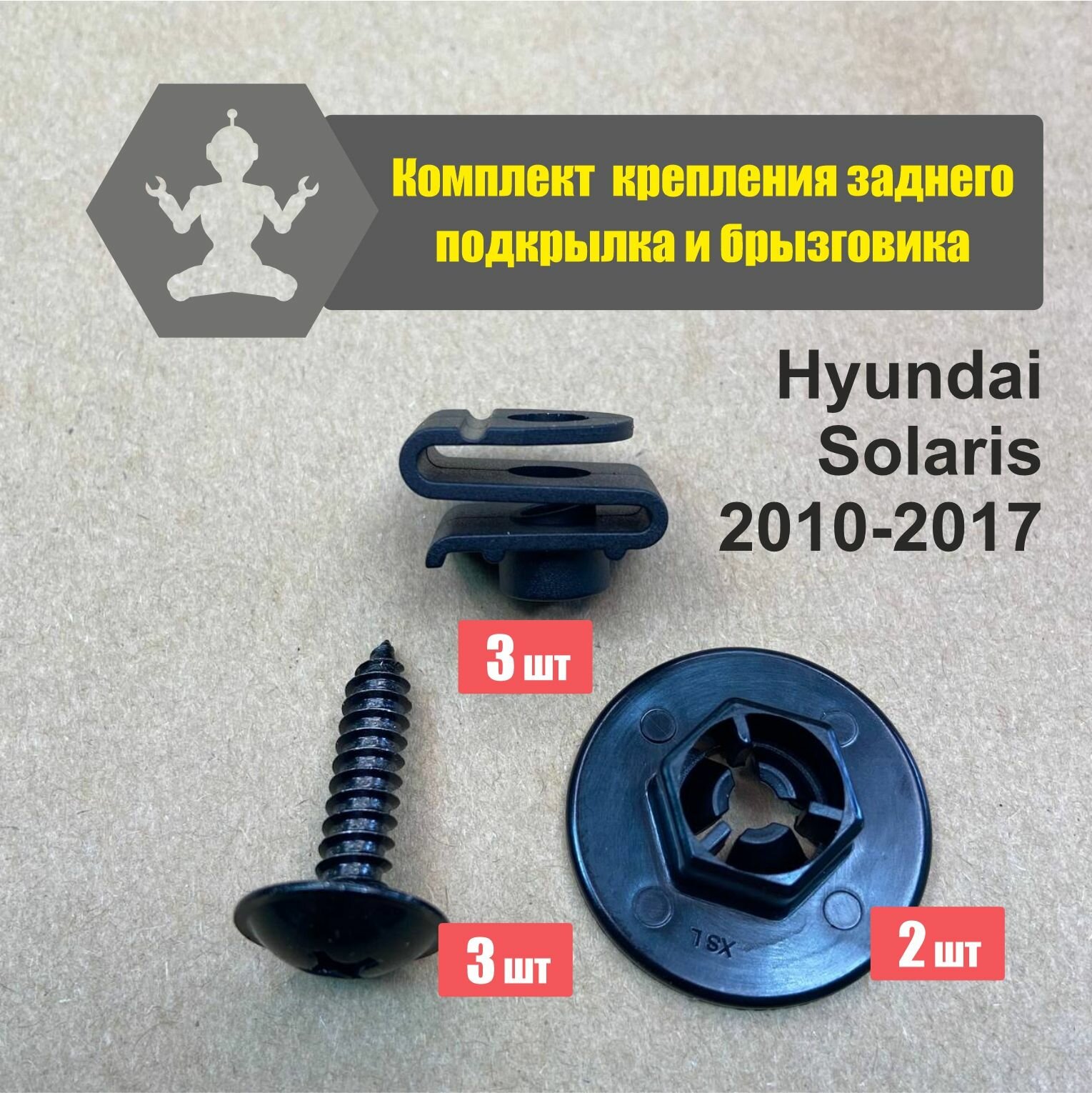 Комплект автокрепежа крепления заднего подкрылка + крепление заднего брызговика Hyundai Solaris 2010-2017, комплект на 1 сторону, премиальное качество!