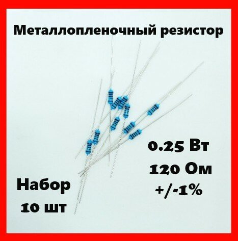 0.25 Вт, 120 Ом, +-1%, металлопленочный резистор (набор 10 шт)