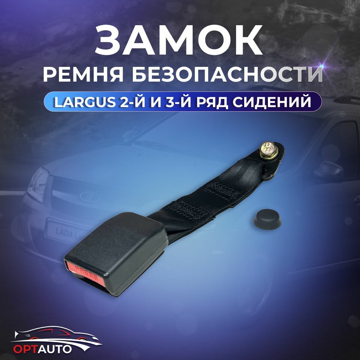 Замок ремня безопасности для Лада Ларгус 2-й - 3-й ряд сидений/ Lada Largus 2-й - 3-й ряд сидений