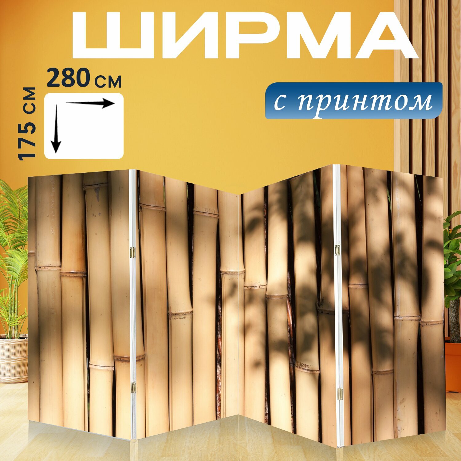 Ширма "Бамбук, гигантский бамбук, бамбуковая стена" раскладная перегородка для зонирования с принтом на холсте