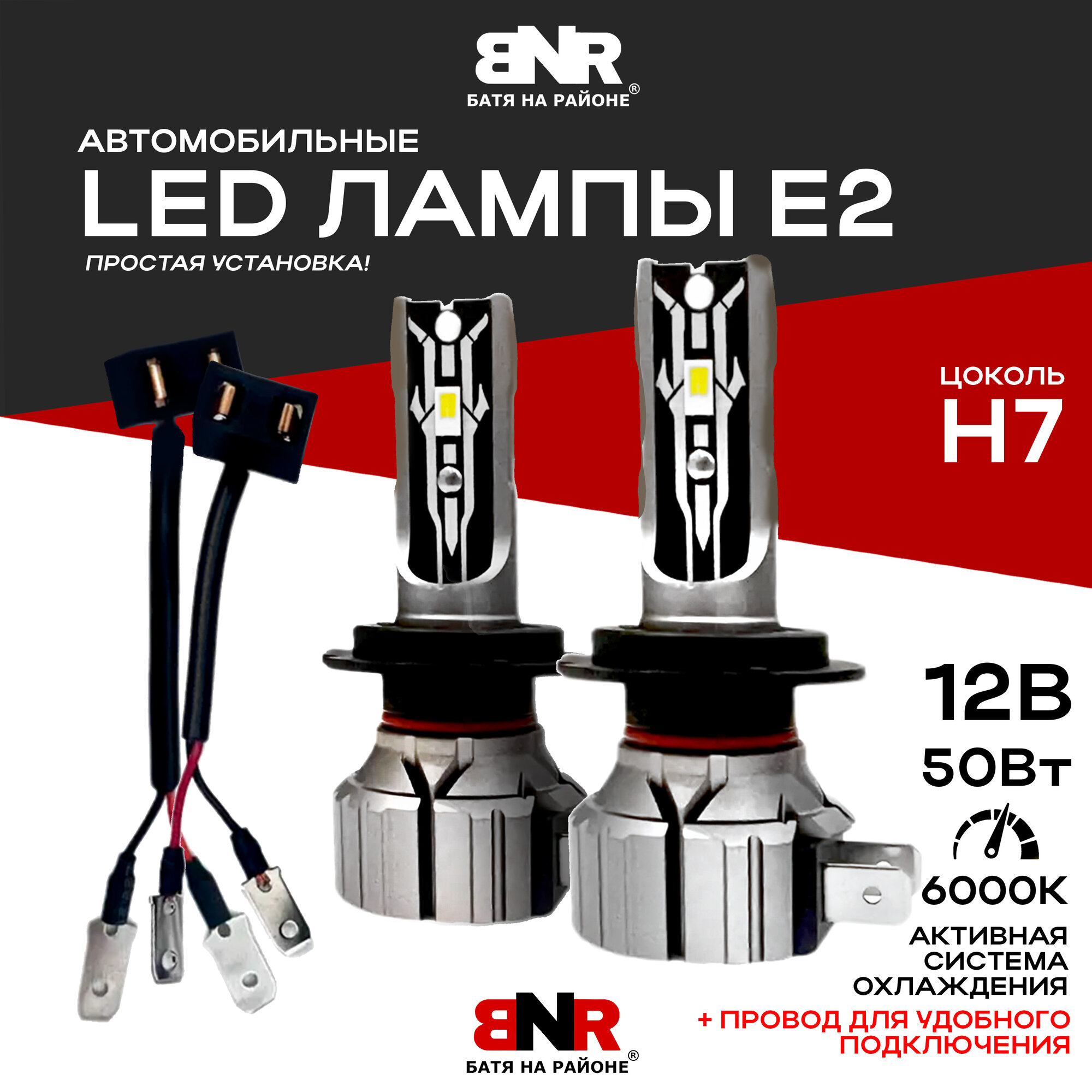 Мощные светодиодные лампы BNR-Е2 H7 / 12V 50W / LED лампы для авто