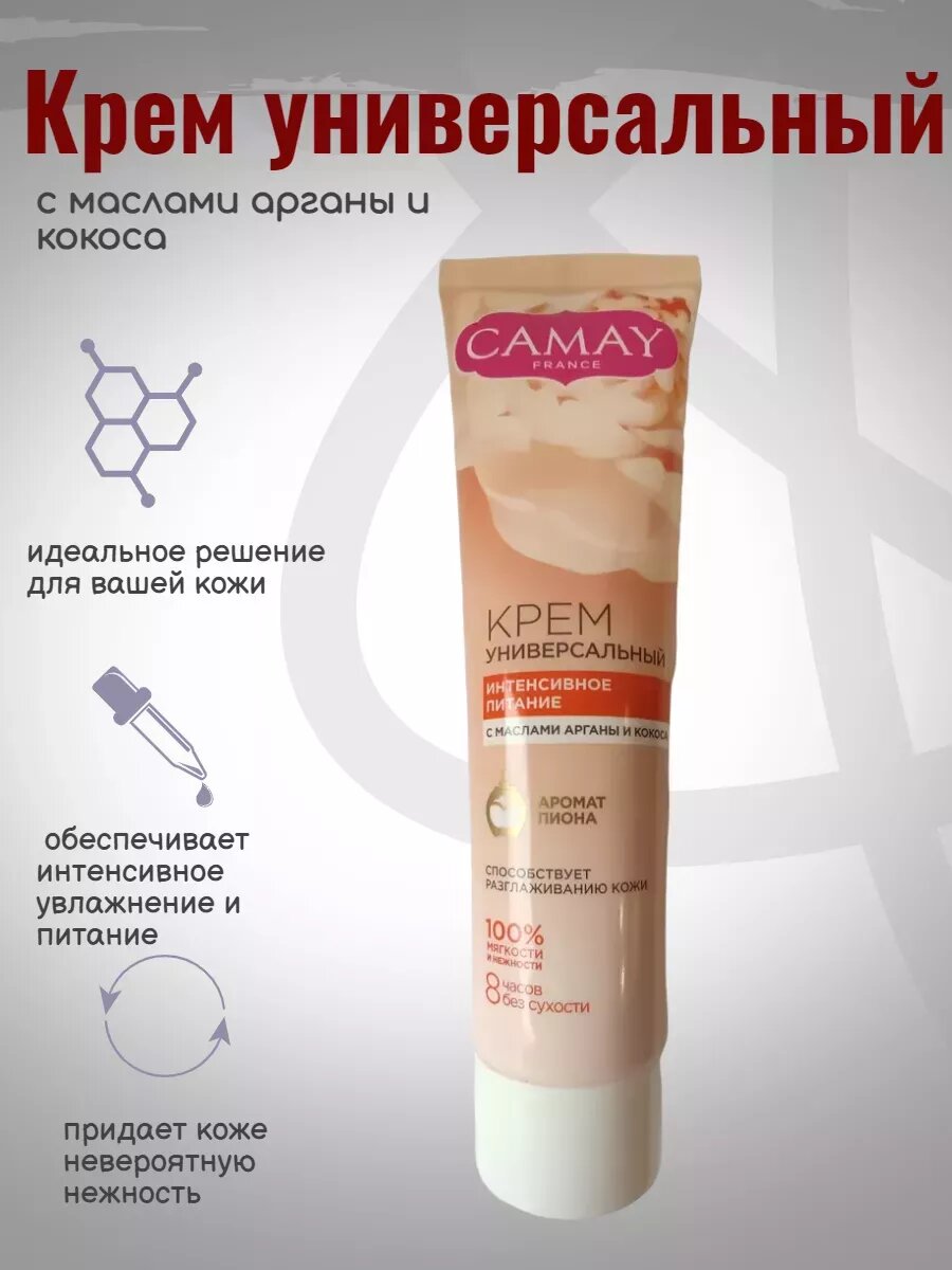 Крем универсальный Camay с маслами арганы и кокоса 110мл 3шт