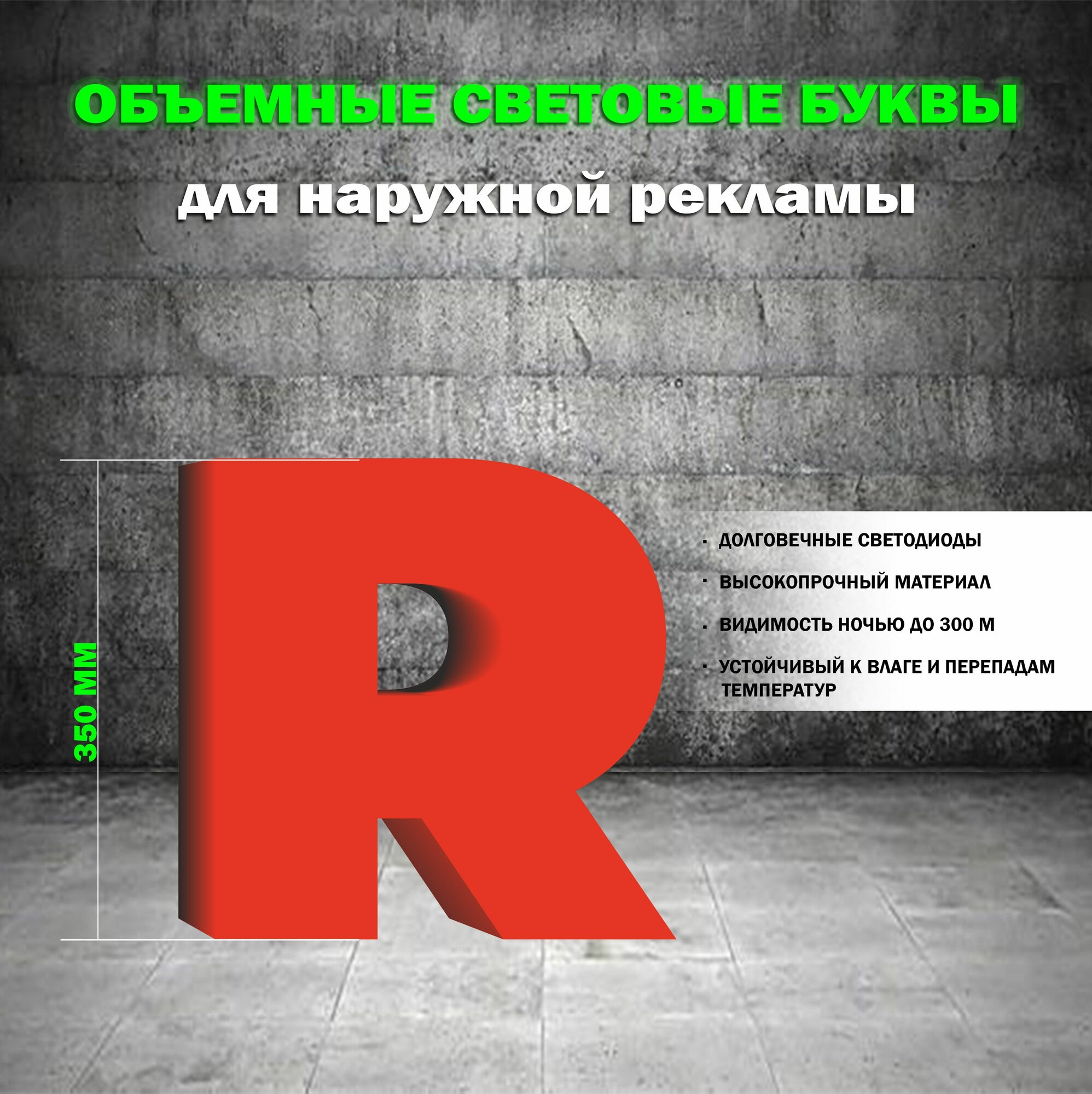 Световая объемная буква R для наружной рекламной вывески, высота 35 см / красная