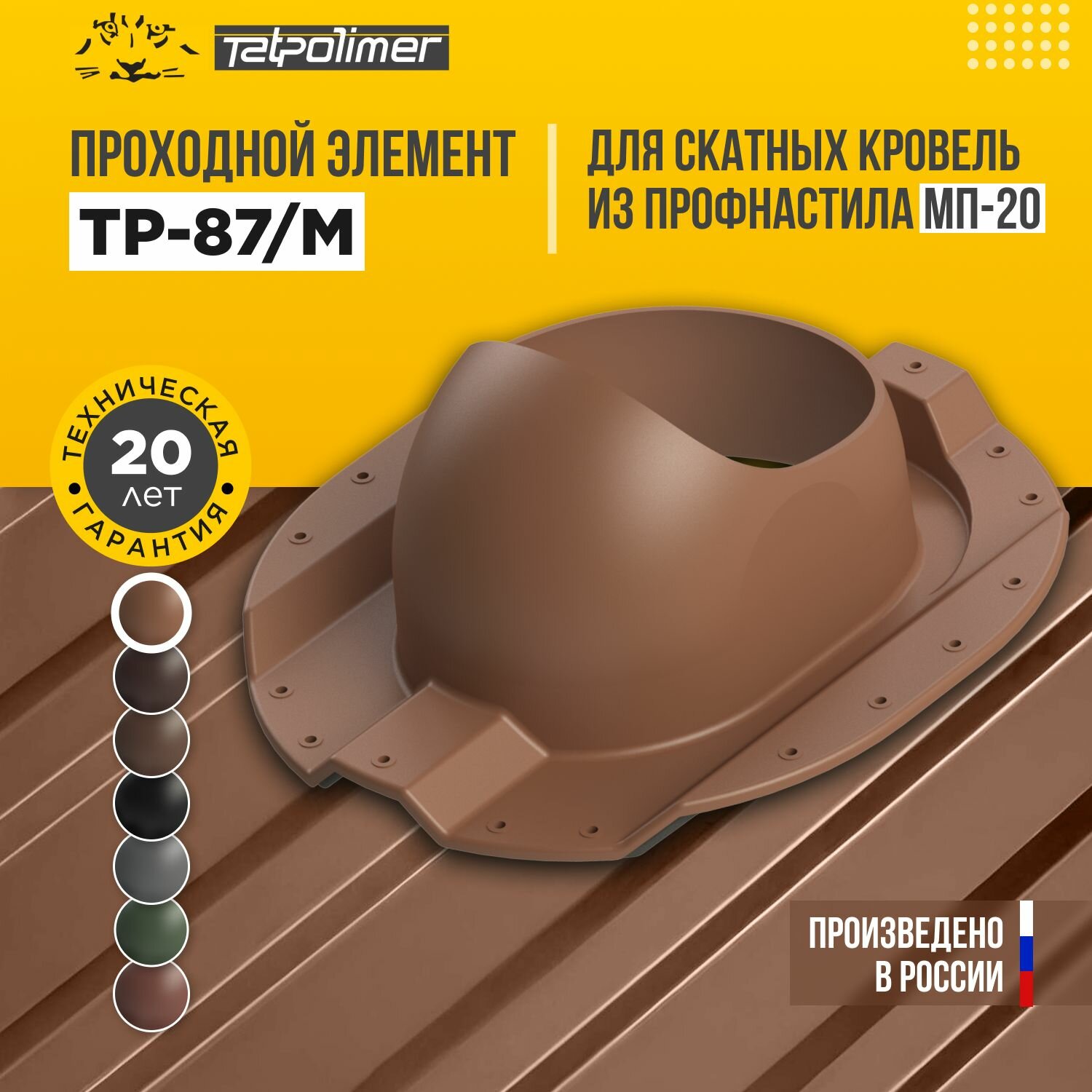 Кровельная вентиляция аэратор проходка для крыши из профлиста/профнастила Татполимер 87-М (Терракот)