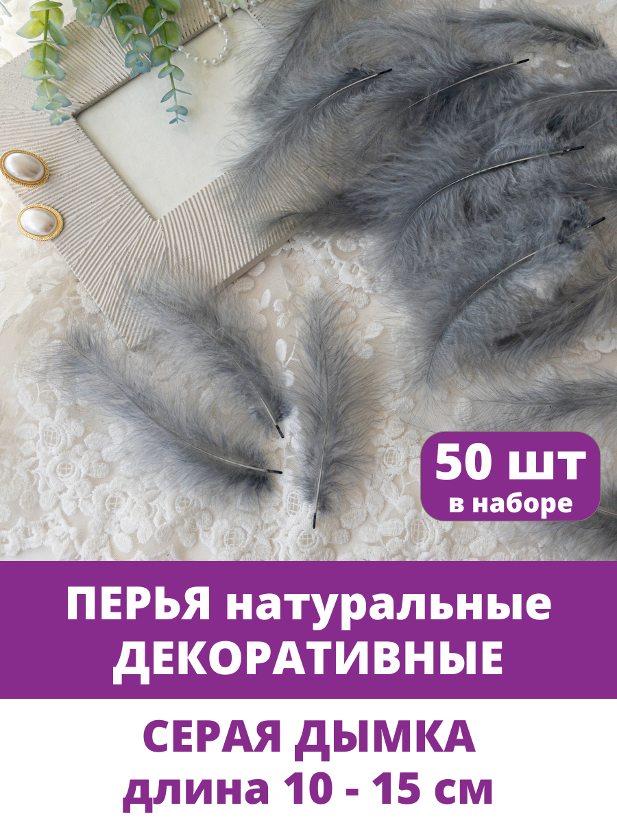 Перья декоративные, для творчества, натуральные, Серые, размер 10,5 - 15,5 см, набор 50 шт.