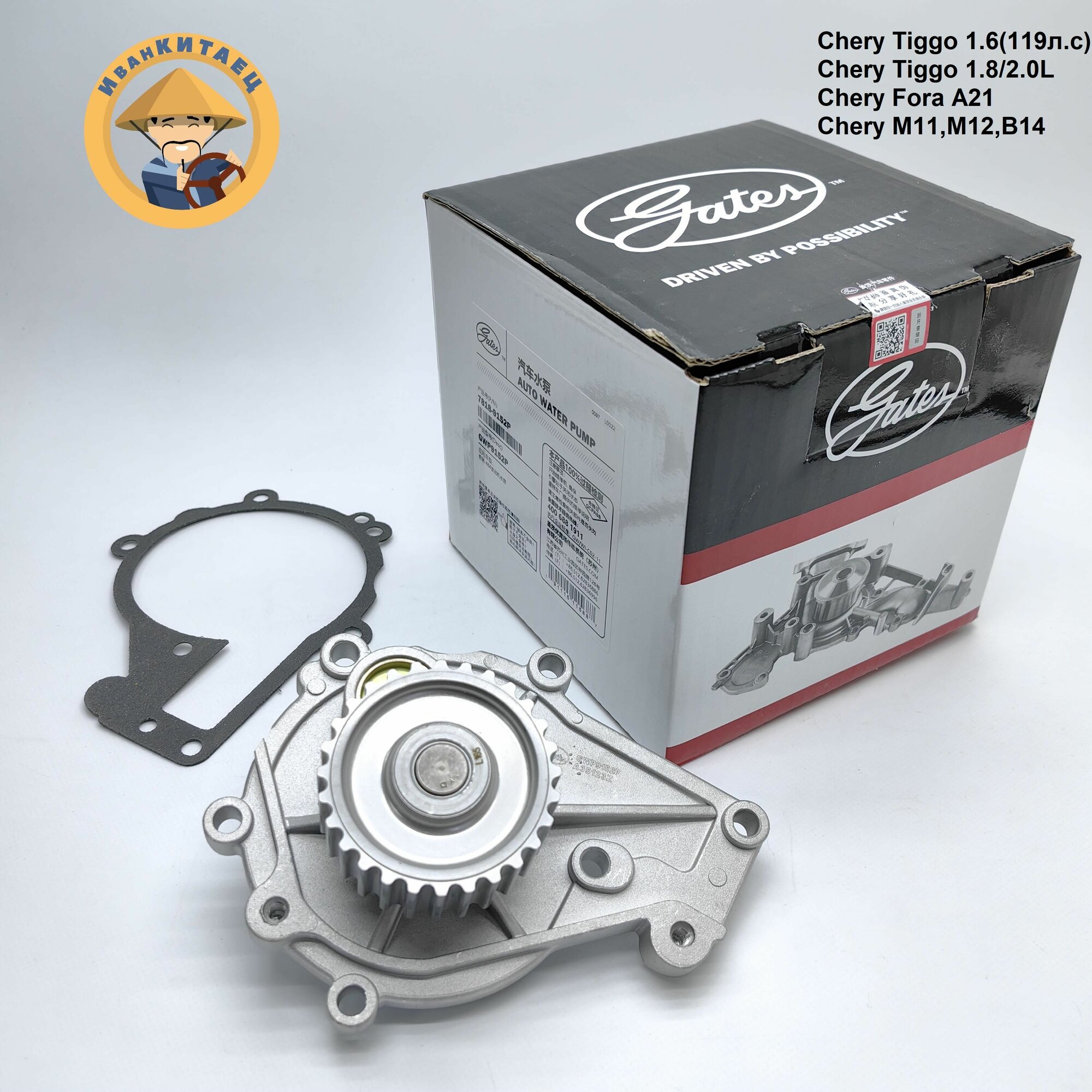 Насос водяной Chery Tiggo, Fora, M11, B14 с дв. 1.6/1.8/2.0L (Gates)