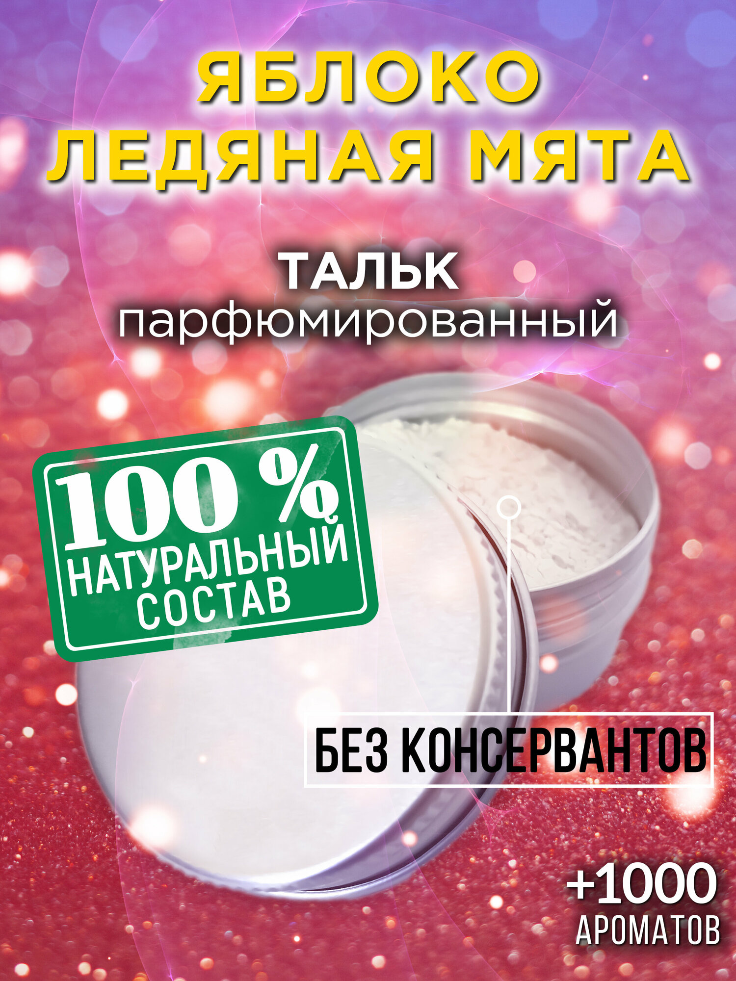 Яблоко ледяная мята - натуральный ароматизированный тальк Аурасо для тела и ног, парфюмированный, универсальный, освежающий, для женщин, для мужчин, унисекс