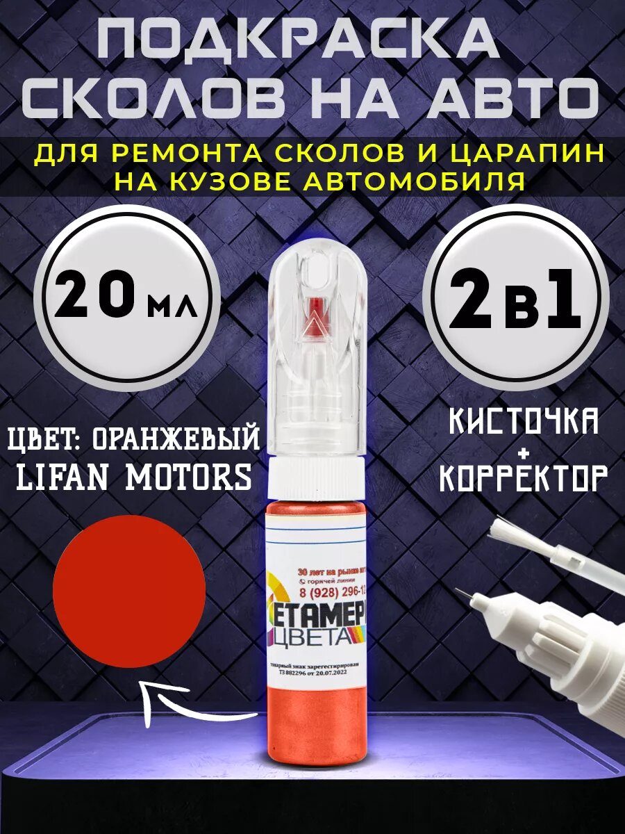 Подкраска сколов 2в1 20 мл LIFAN MOTORS Оранжевый