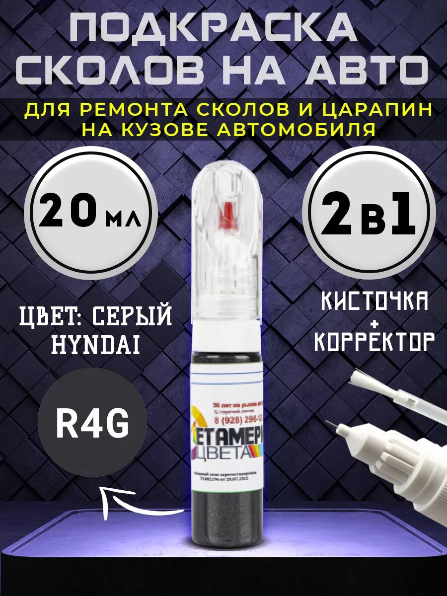 Подкраска сколов Метамерия Цвета HYNDAI код R4G , двухкомпонентная, серая, карандаш + кисточка,20мл