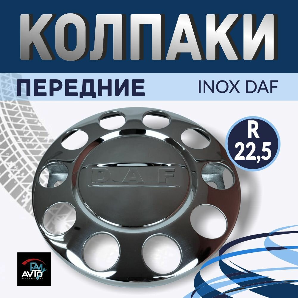 Колпаки на колеса из нержавеющей стали d 22,5 передние 2 шт. INOX DAF, колпак на диск