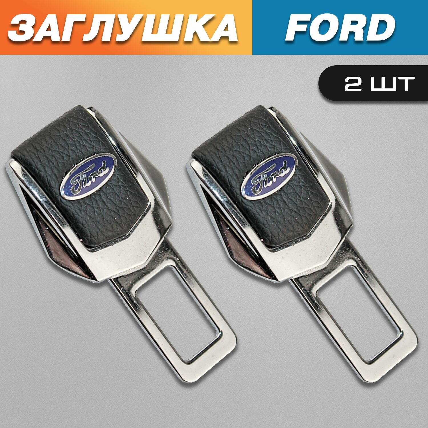Заглушки для ремня безопасности с логотипом Форд (Ford), 2 шт.