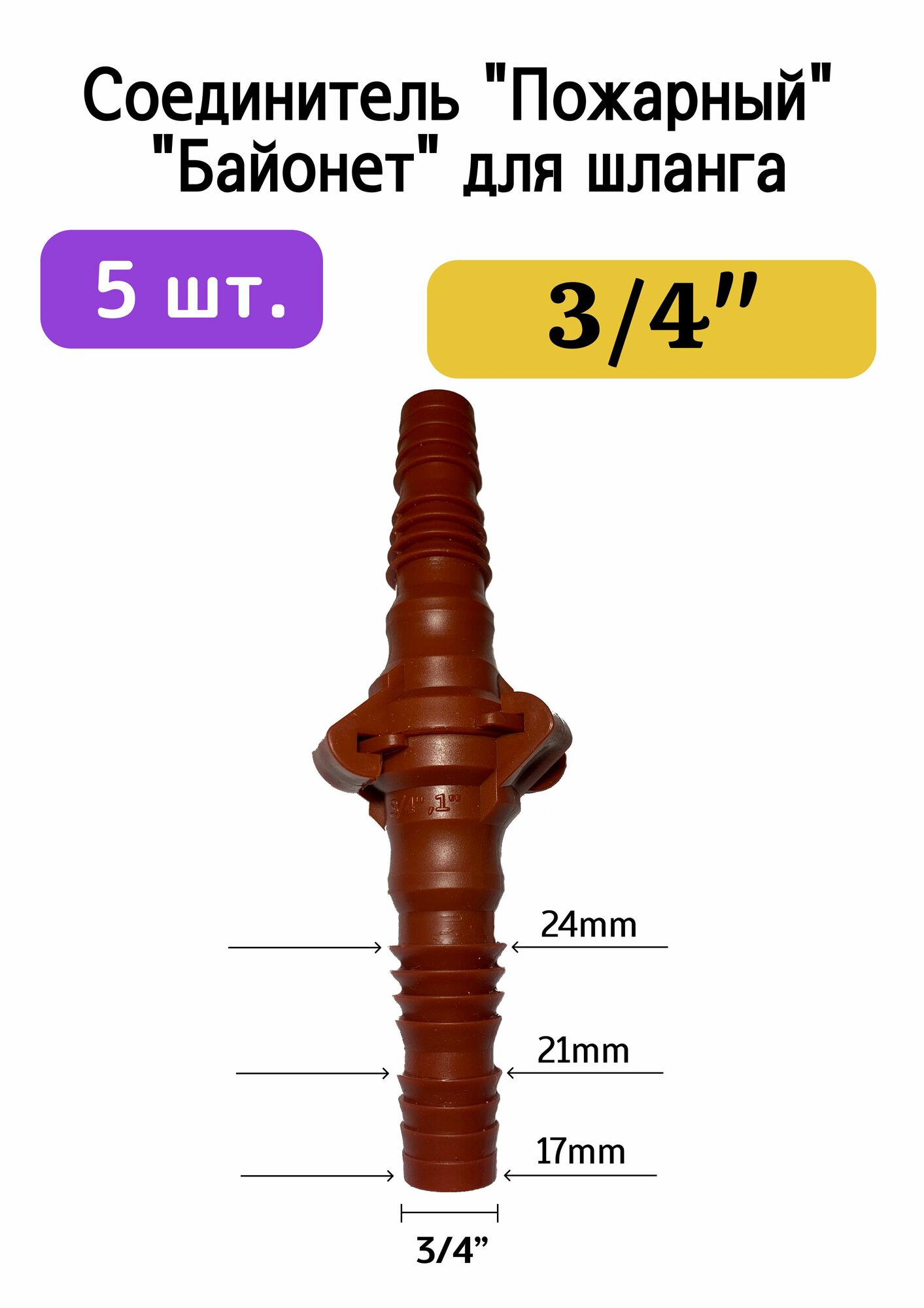 Соединитель Пожарный, Байонет для шланга диаметром 3/4", 5шт.