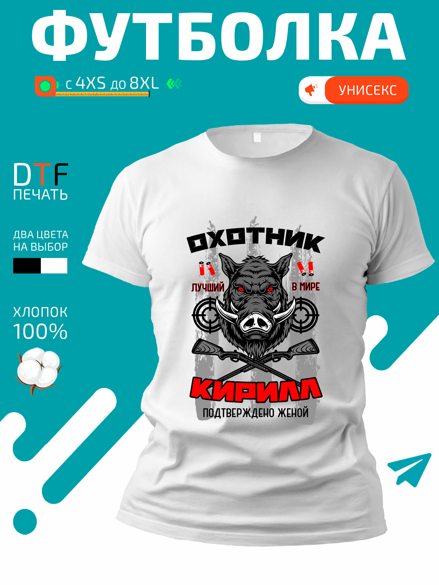 Футболка с именем Кирилл охотник