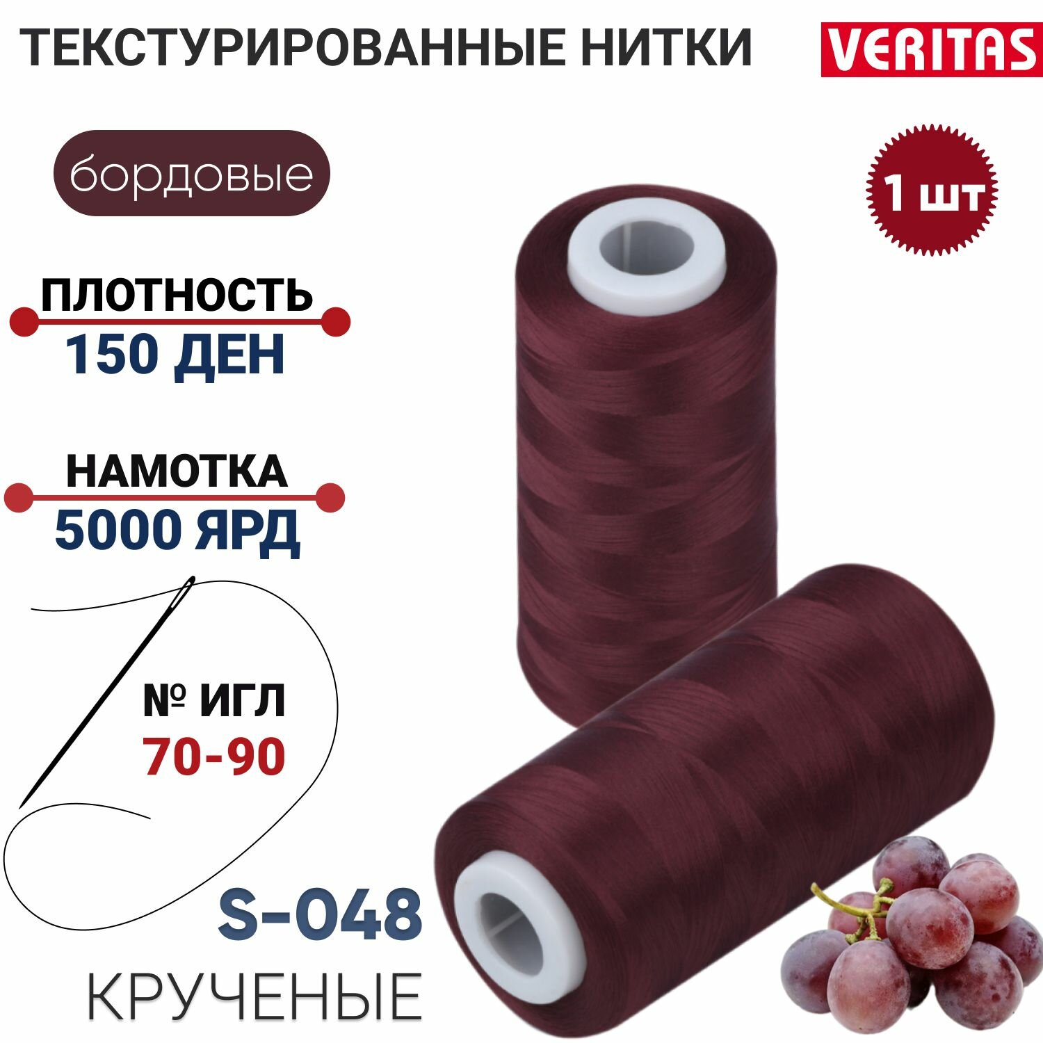 Нить для шитья текстурированная крученая 150D/1, 1шт, 5000ярд, 100% п/э для оверлока на петлители, бордовый