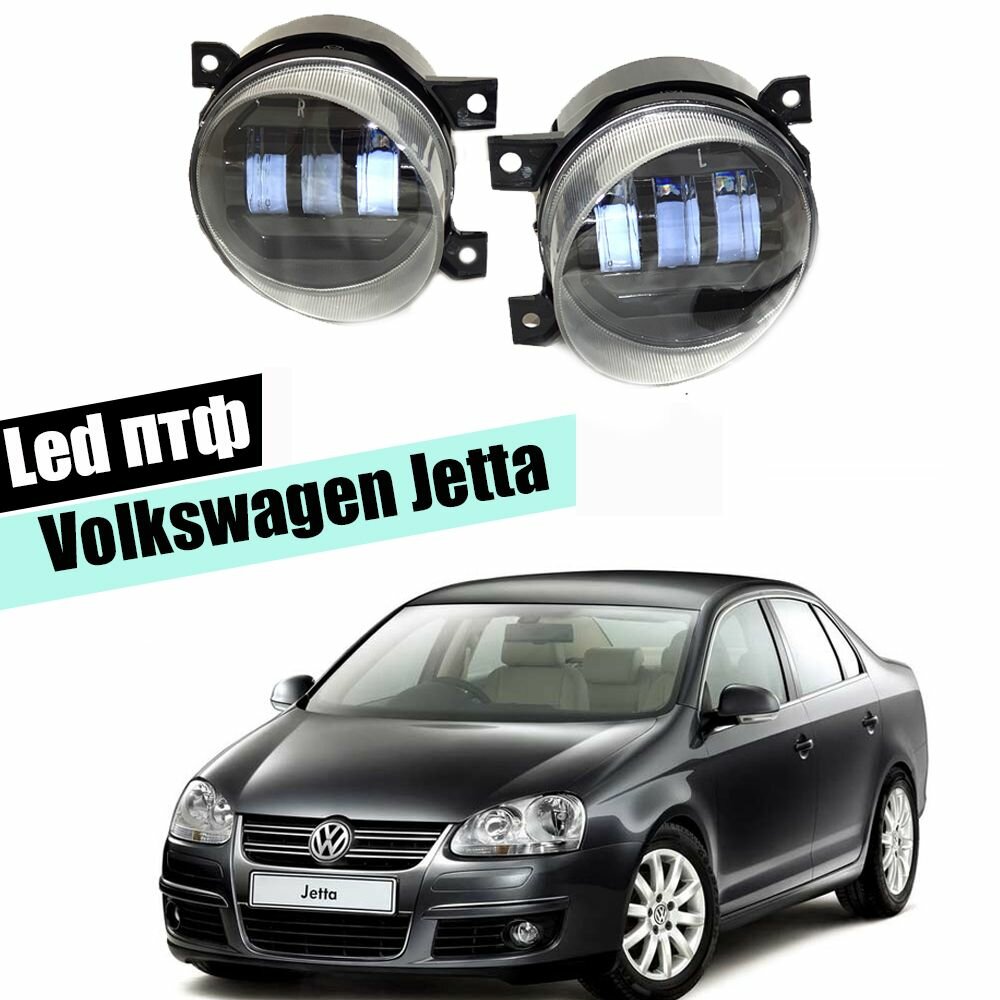 Противотуманные led фары Volkswagen Jetta 5 2005-2010 светодиодные