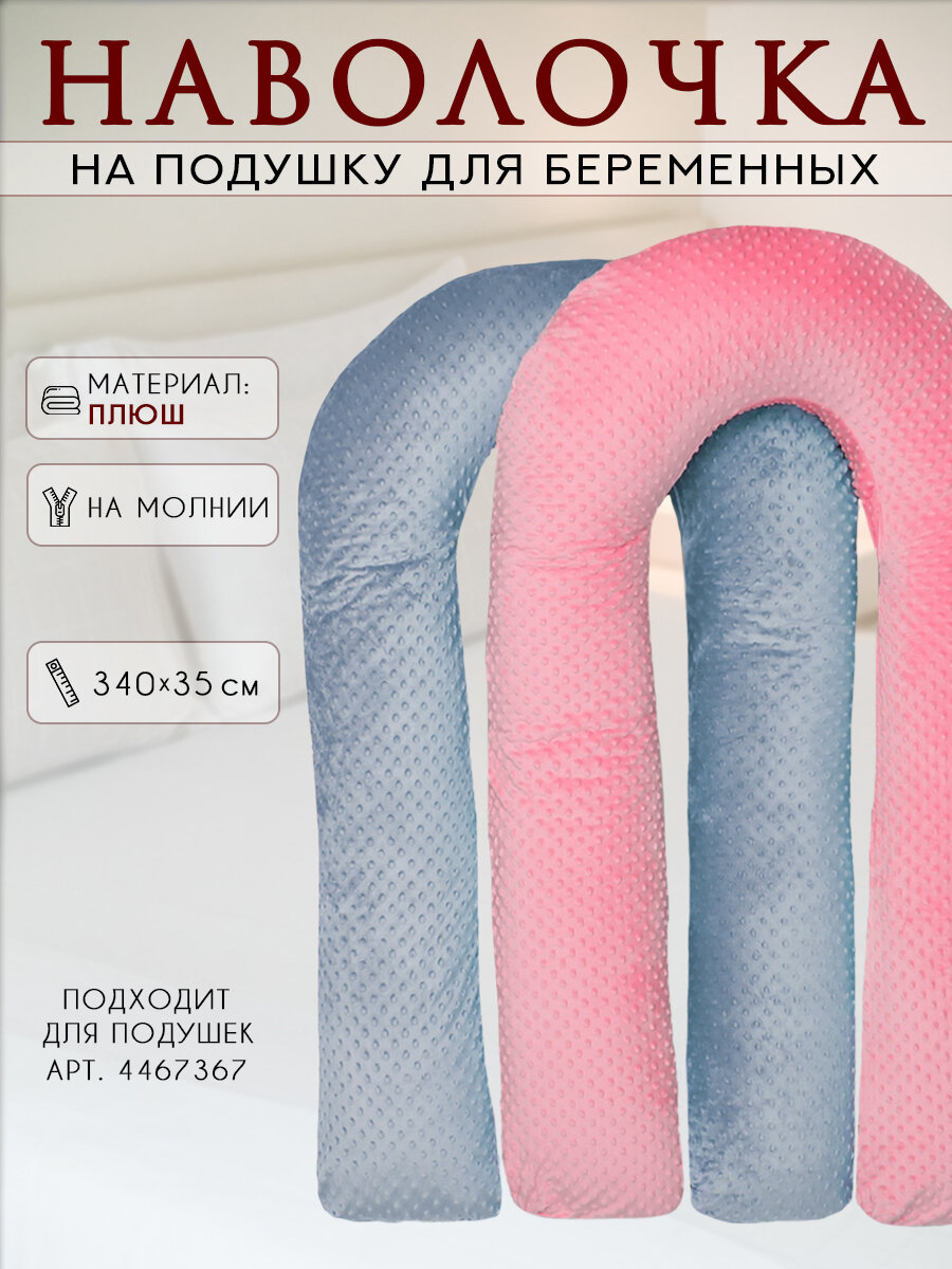 Наволочка на подушку для беременных формы U плюш минки, 340 х 35 см