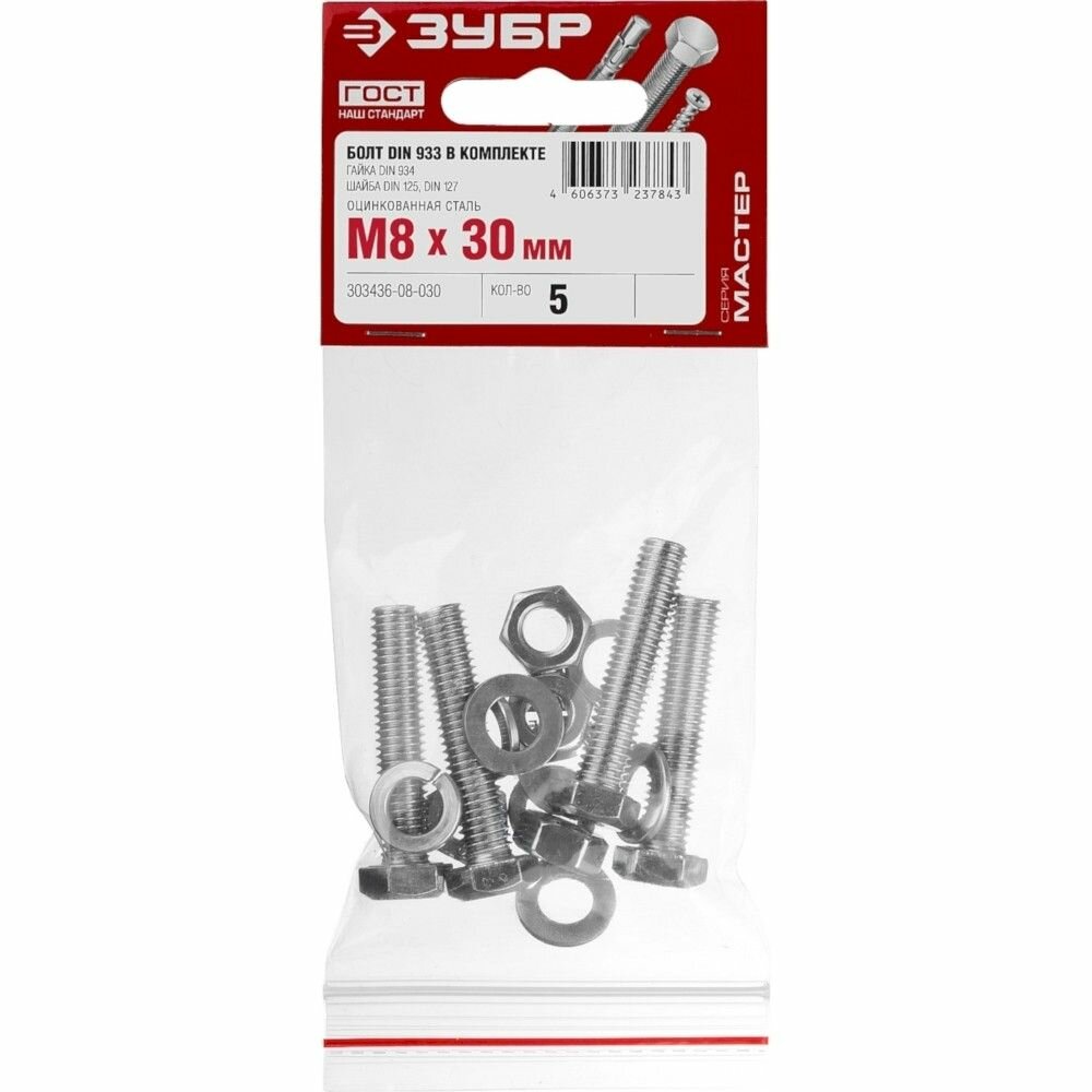 Болт DIN933 M8 x 30 мм в комплекте с гайкой и шайбами 5 шт. ЗУБР 303436-08-030