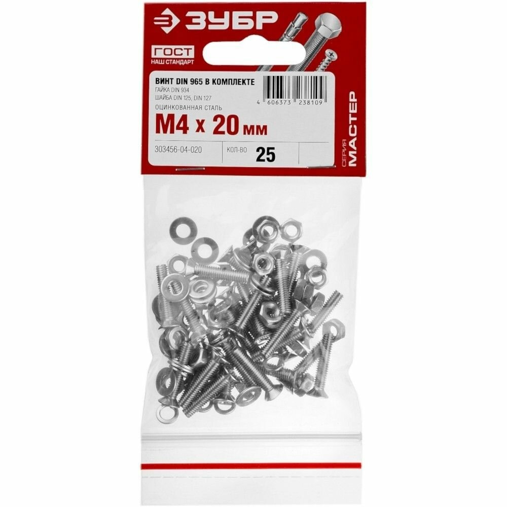 Винт DIN 965 M4 x 20 мм в комплекте с гайкой и шайбами 25 шт. ЗУБР 303456-04-020
