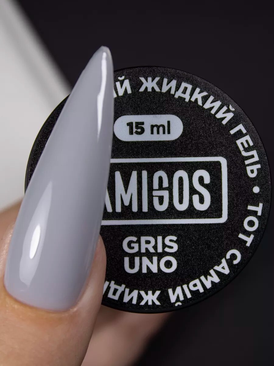 Тот самый жидкий гель AMIGOS GRIS UNO, 15 мл