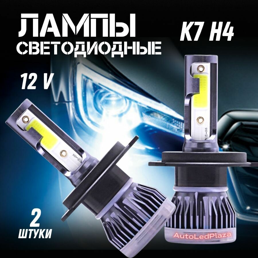 Светодиодные LED лампы K7 Н4 12V