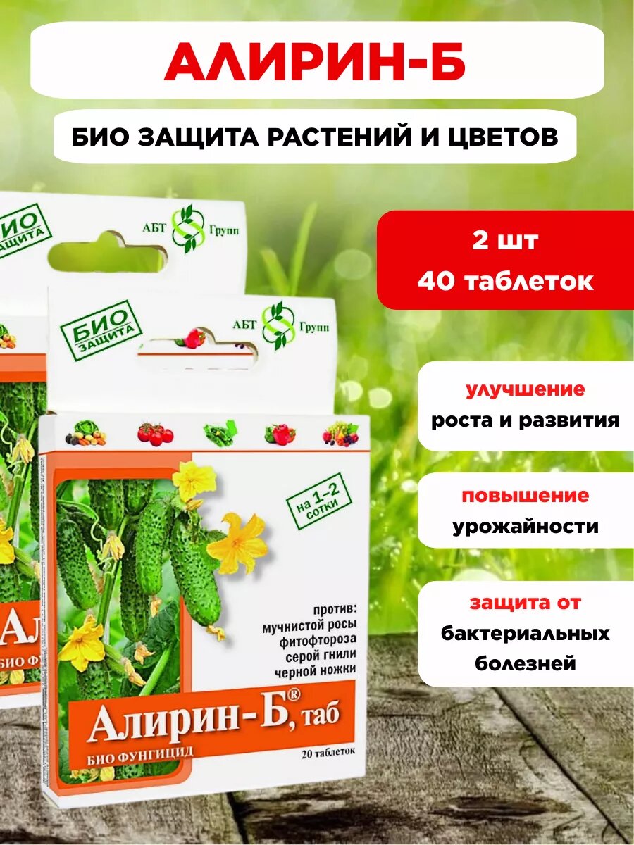 Алирин-Б био защита растений, овощей, цветов 40 таблеток
