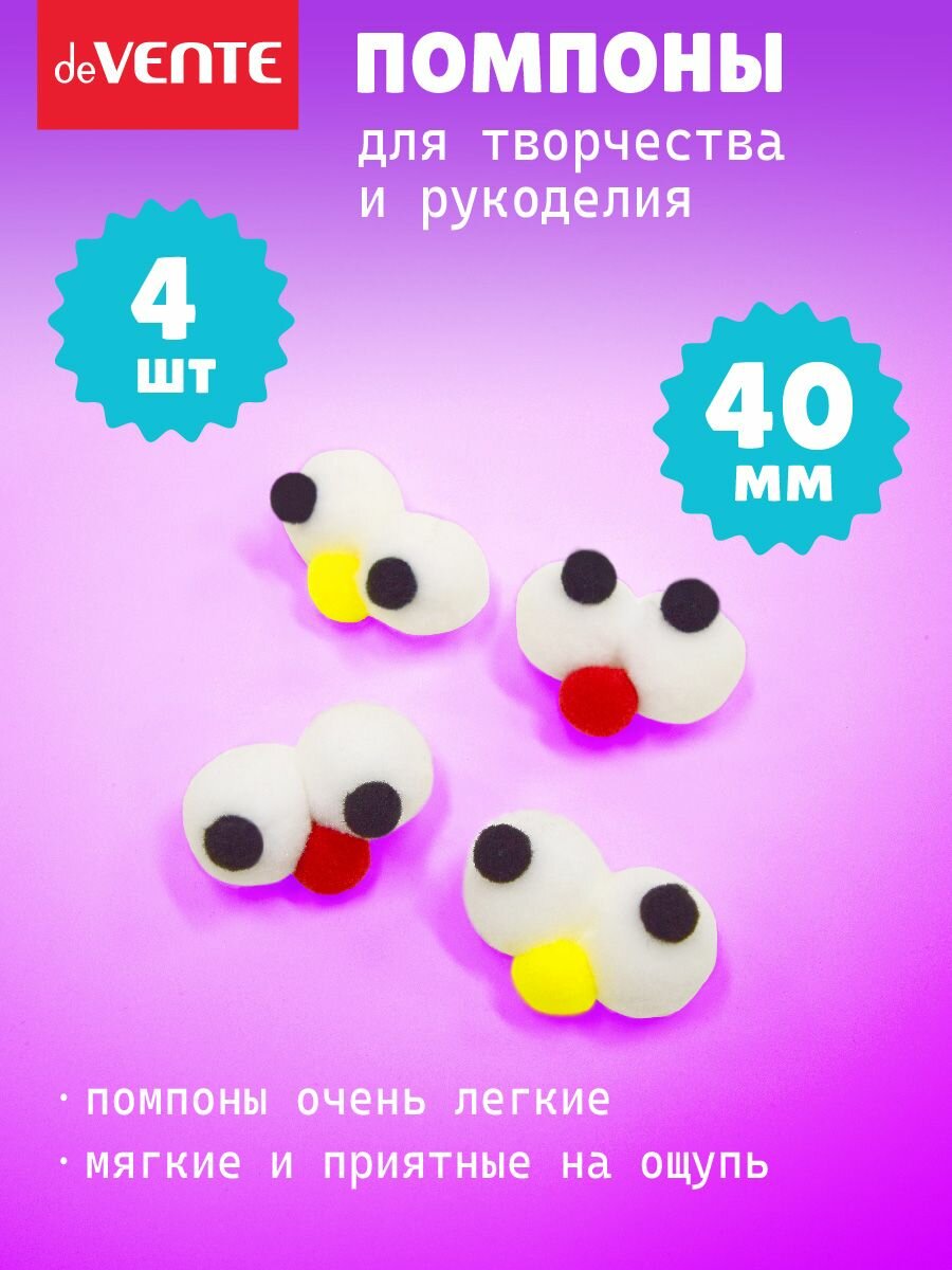 Помпоны для творчества и рукоделия 40 мм 4 шт