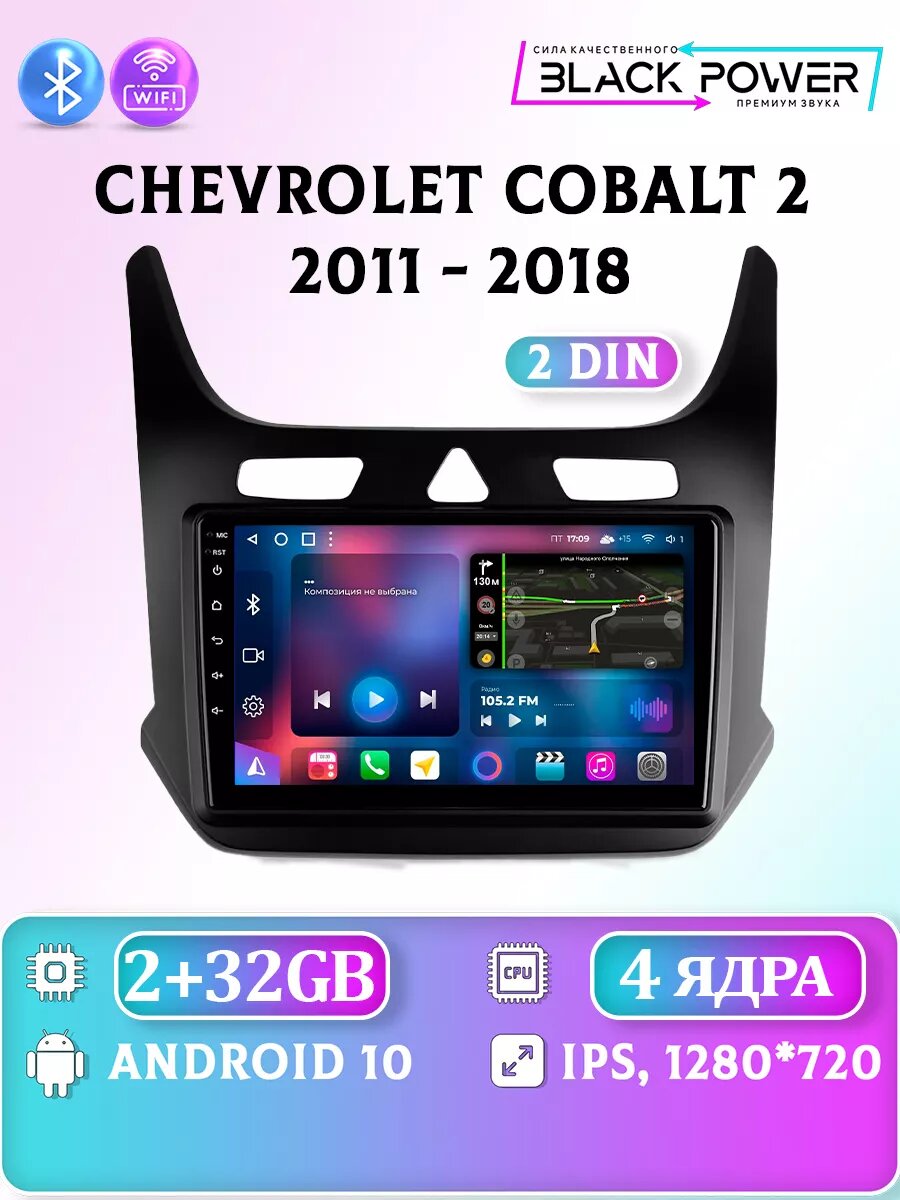 Магнитола для Chevrolet Cobalt 2 2011 - 2018 2+32Gb, Bluetooth, FM/AM, GPS