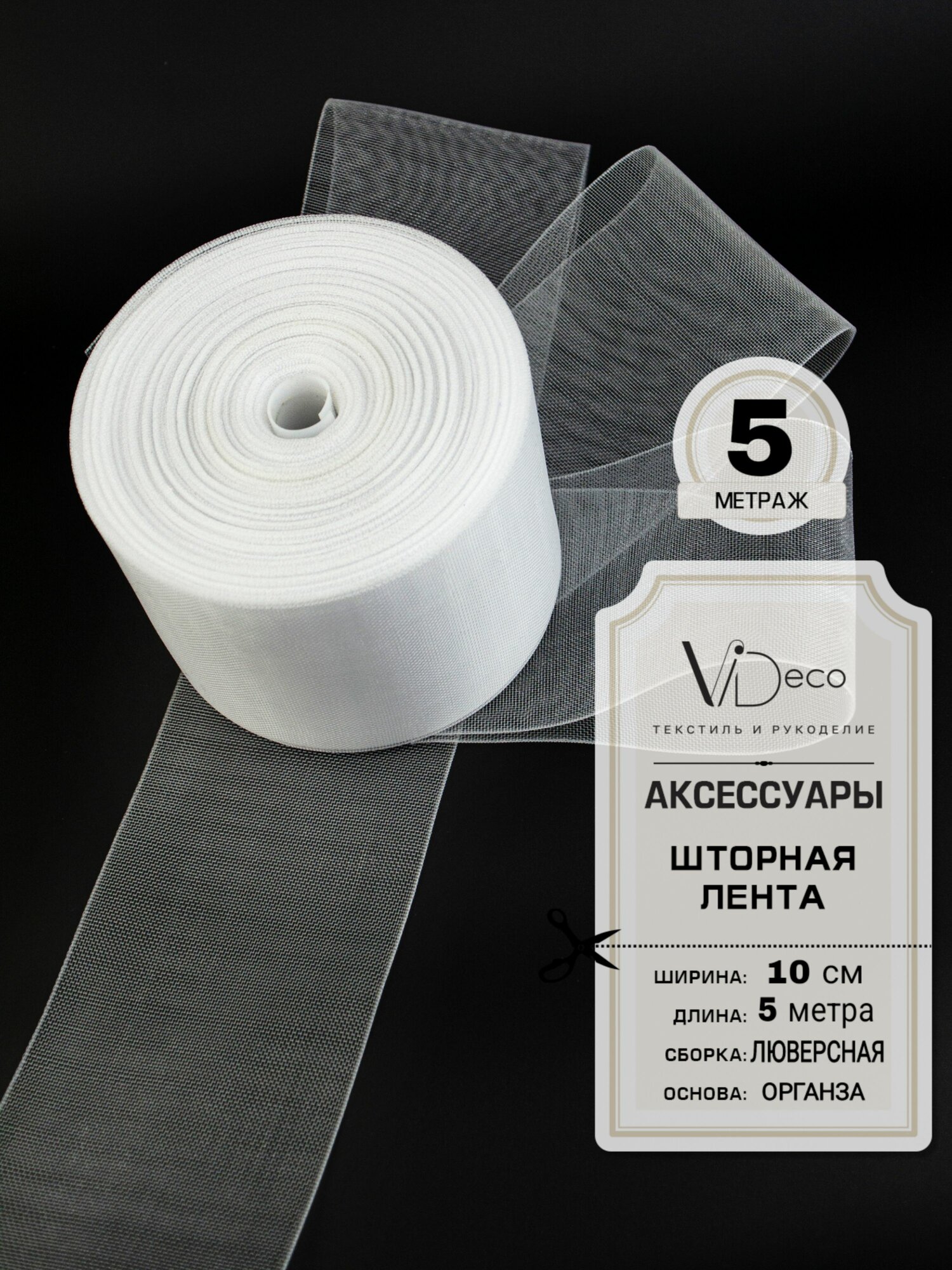 Люверсная лента для штор