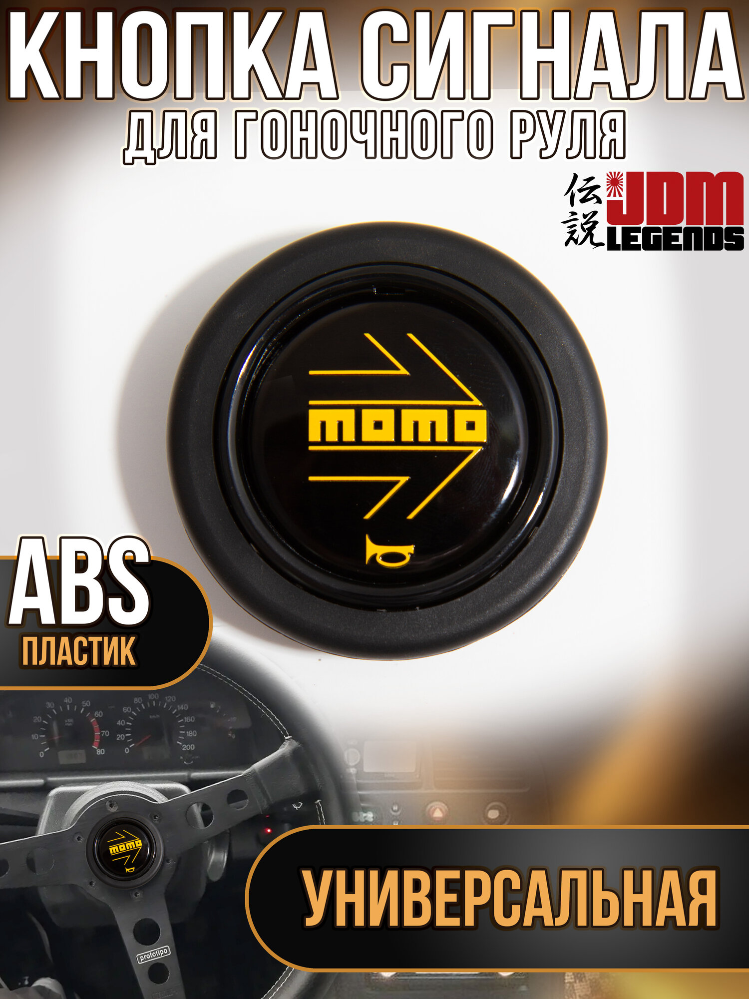 Кнопка сигнала для гоночного руля JDM