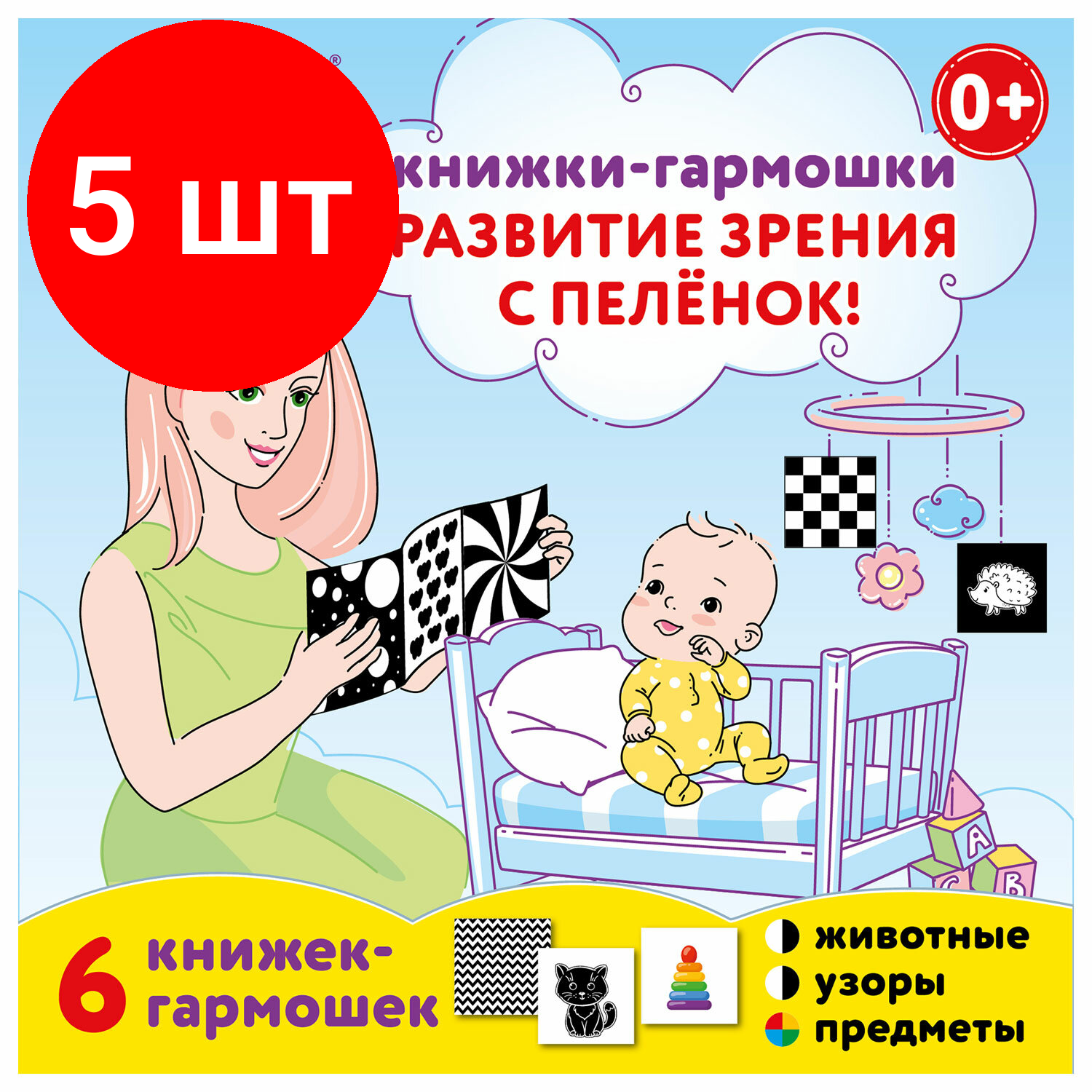 Комплект 5 шт, Карточки для новорожденных 6 книжек-гармошек для развития зрения С пеленок, юнландия, 691023