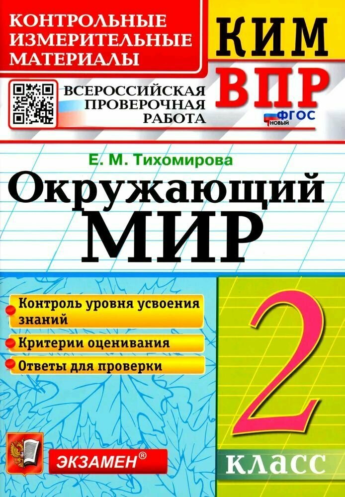 КИМ-ВПР. Окружающий мир. 2 класс. ФГОС новый