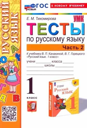 Тесты по русскому языку. 1 класс. К учебнику Канакиной. Ч.2. ФГОС новый (к новому учебнику)