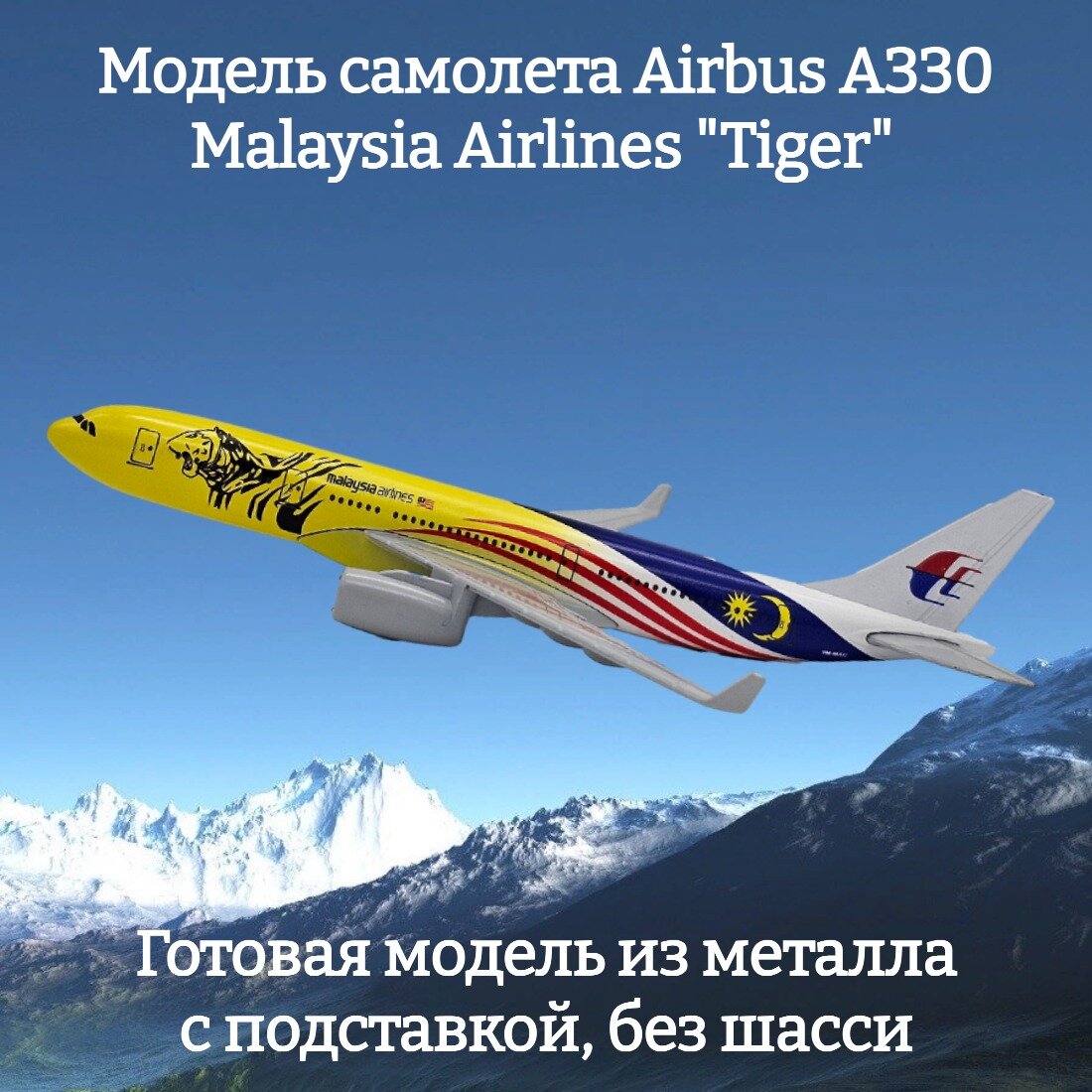 Модель самолета Airbus A330 Malaysia Airlines "Tiger" - 16 см (без шасси)