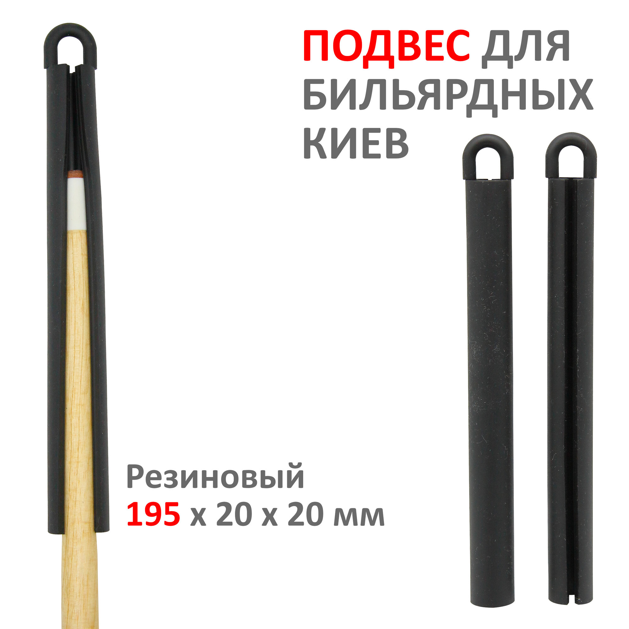 Подвес / держатель для бильярдных киев 195 мм резиновый черный